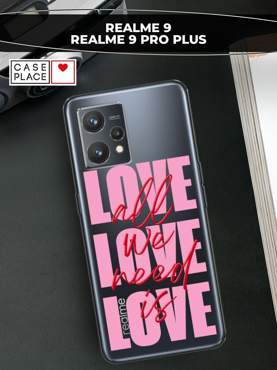 Чехол на Realme 9 4G/9 Pro Plus / Реалми 9 4G/9 Pro Plus с принтом "All we need is love"