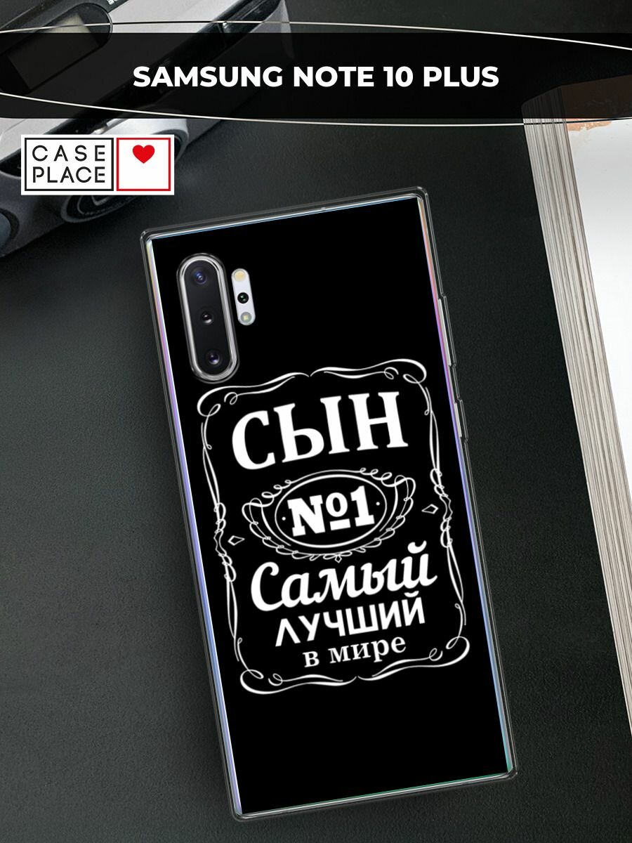 Чехол на Samsung Galaxy Note 10 + / Самсунг Гэлакси Нот 10 Плюс с принтом "Лучший сын - 23 февраля"