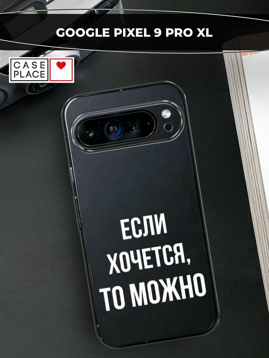 Чехол на Google Pixel 9 Pro XL / Гугл Пиксель 9 Про XL с принтом "Если хочется", прозрачный