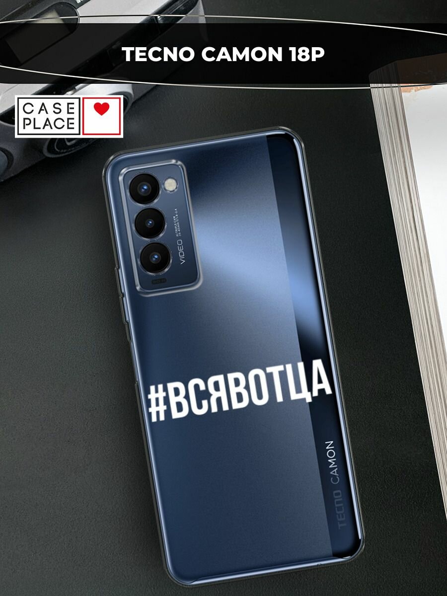 Чехол на Tecno Camon 18P / Техно Камон 18Р с принтом "Всявотца", прозрачный