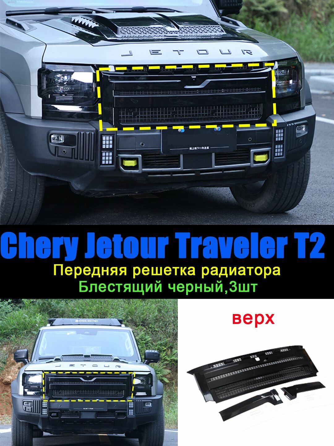 Передняя решетка радиатора подходящий для Chery Jetour Traveler T2 2023 и 2024, Крышка переднего резервуара для воды, Аксессуары для москитной сетки, Принадлежности для модификации экстерьера
