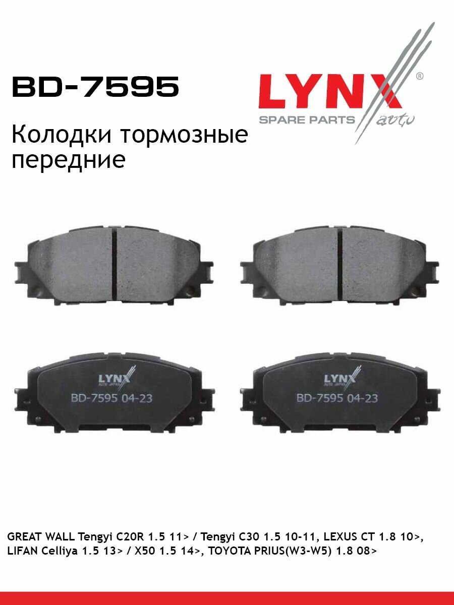 Колодки тормозные передние LYNXauto BD-7595 для GREAT WALL Tengyi C20R 11>/Tengyi C30 10-11, LEXUS CT 10>, LIFAN Celliya 13>/X50 14>, TOYOTA PRIUS(W3-W5) 08>.