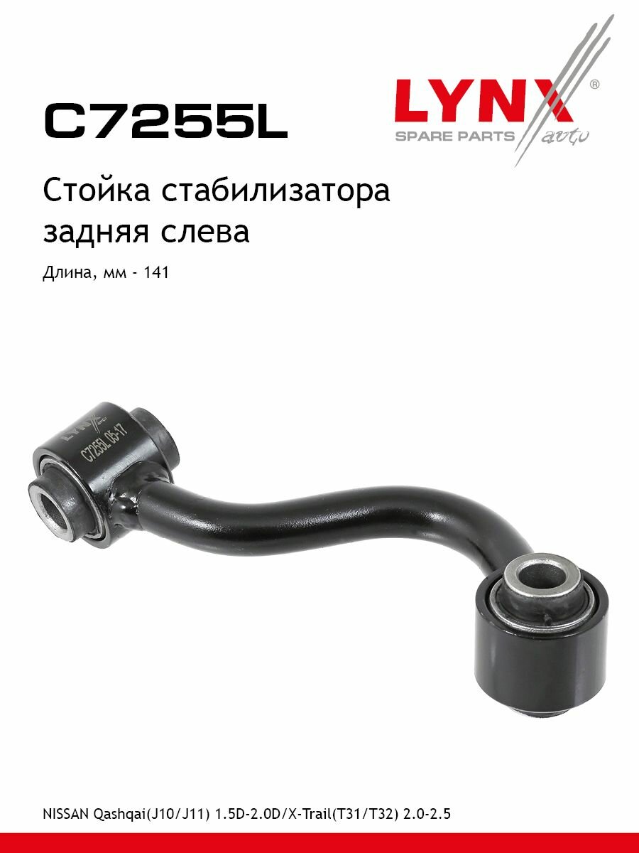 Стойка стабилизатора NISSAN Qashqai(J10/J11) 1.5D 2.0D 07, X Trail(T31, T32) 2.0 2.5 07 задняя левая (LYNXauto)