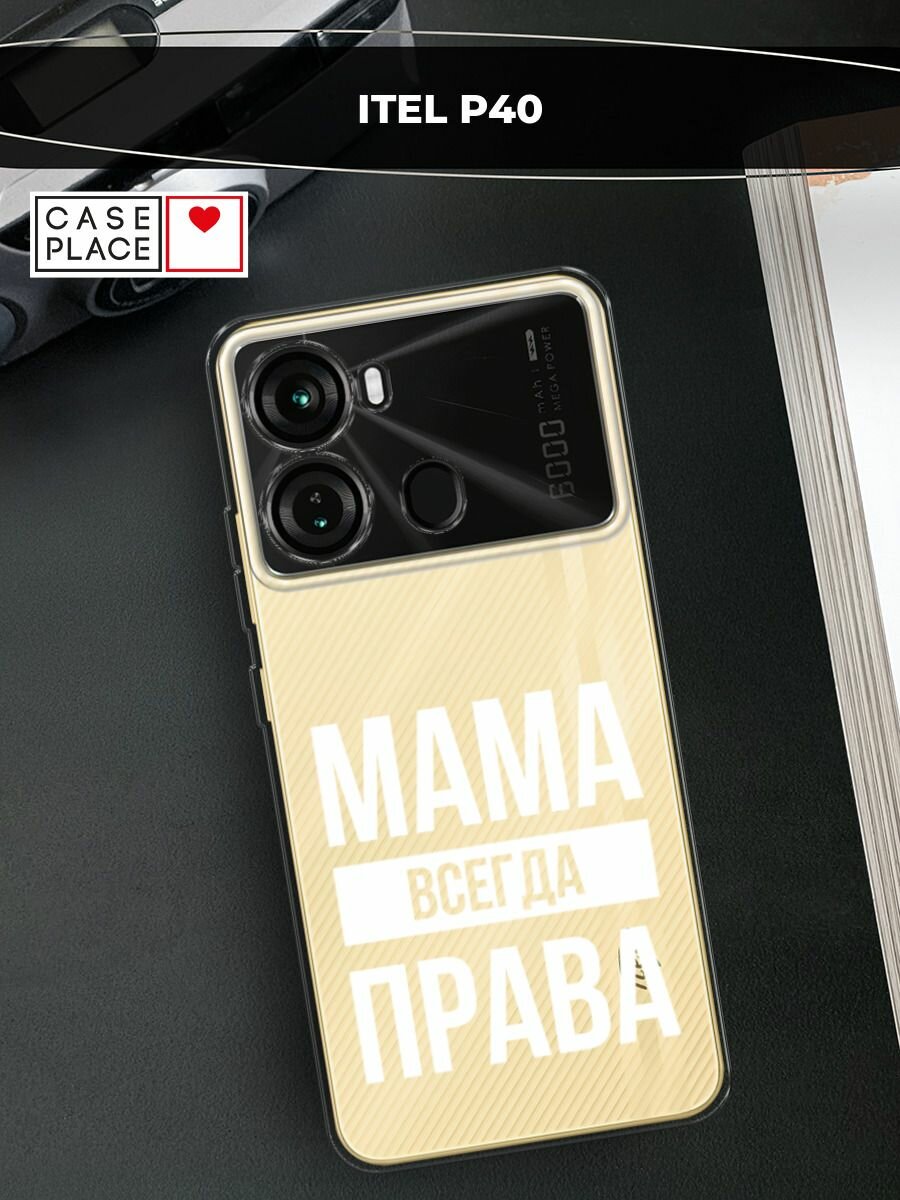 Чехол на Itel P40 / Ител P40 с принтом "Мама права", прозрачный