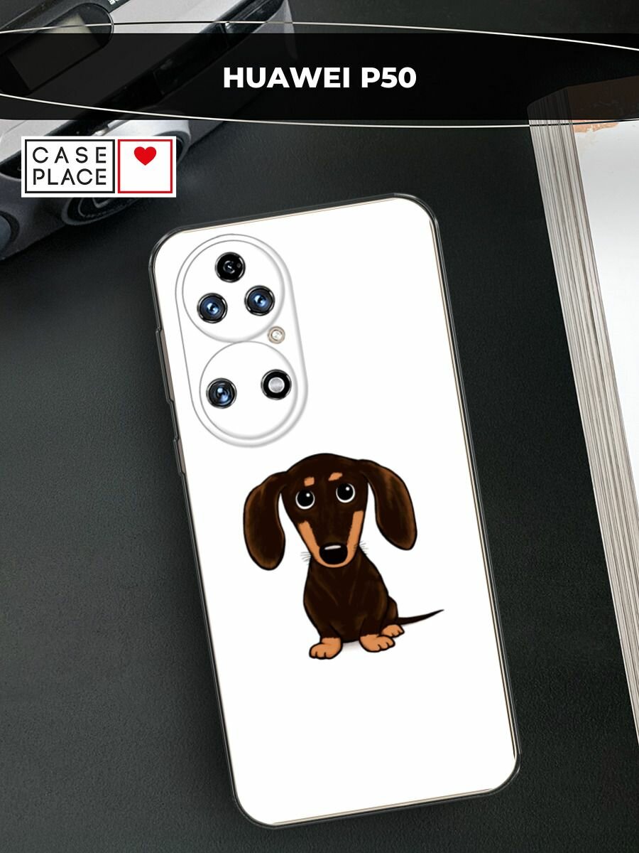 Чехол на Huawei P50 / Хуавей P50 с принтом "Маленькая такса"