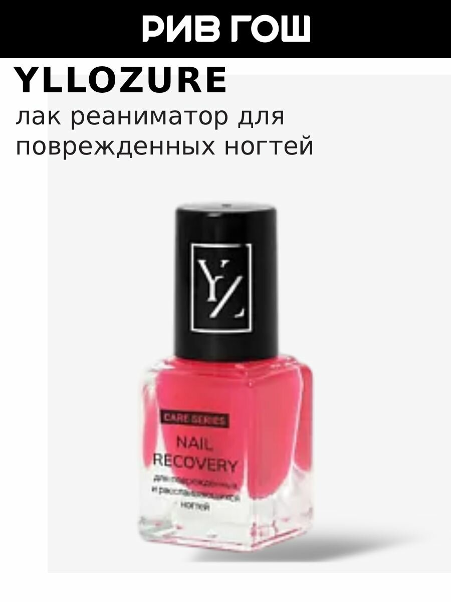 YLLOZURE Лак реаниматор для поврежденных и расслаивающихся ногтей