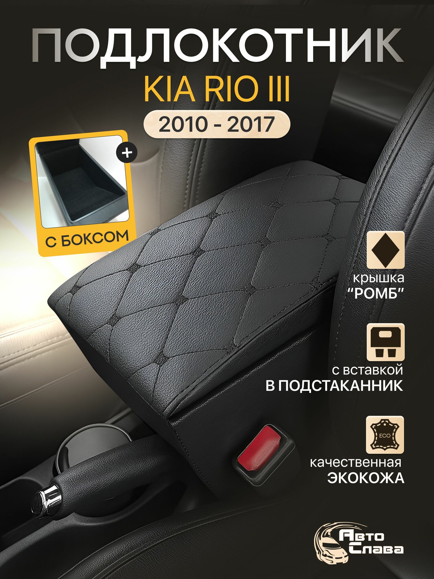 Подлокотник kia rio 3 (2010-2017) черный кожаный "шов ромб" с вставкой в подстаканник, для киа рио 3