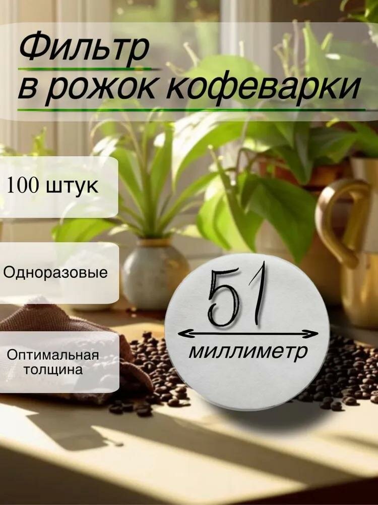 Фильтры для кофе белые №1, 99 штук, бумажные, для портафILTERа кофемашины, диаметр 51 мм, для кофемашин с группой диаметром 51 мм, тип бумажный фильтр, цвет белый, количество в упаковке 99 шт.