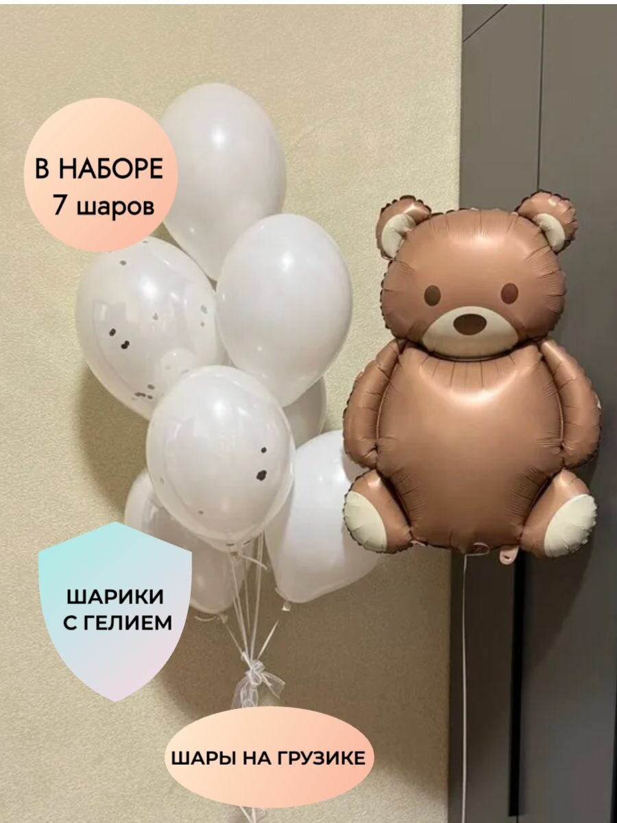 Воздушные шары надутые гелием, набор шаров для малыша, 7 шаров с гелием