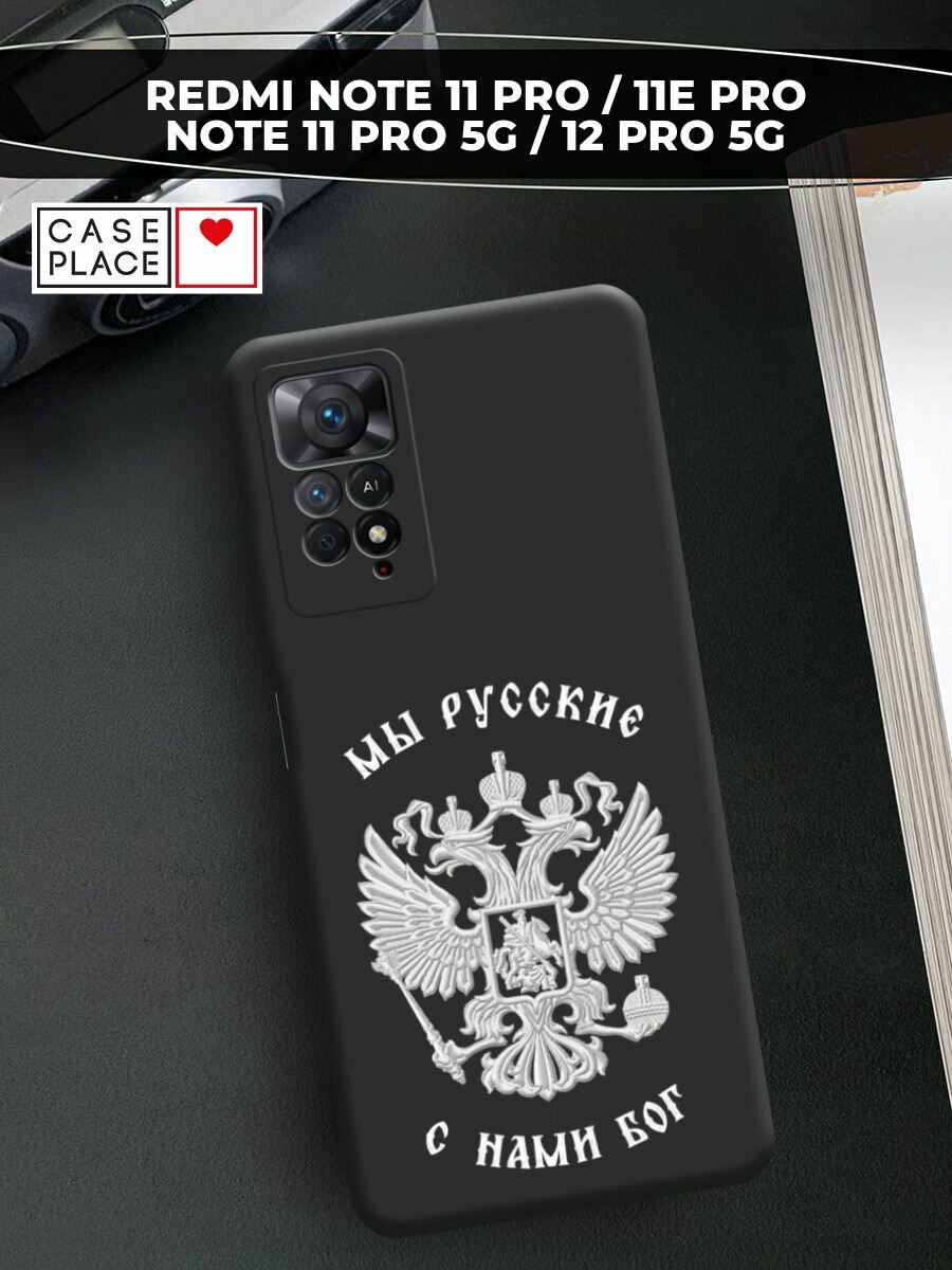 Чехол на Xiaomi Redmi Note 11 Pro/11 Pro 5G/11E Pro/12 Pro 4G / Редми Нот 11 Про с принтом "Мы Русские 2"