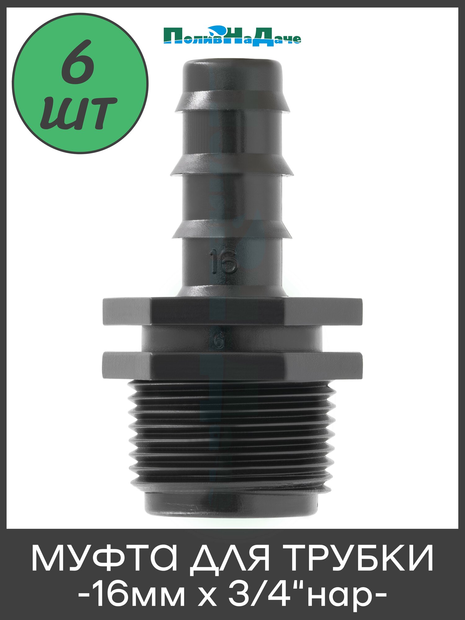 Муфта для капельной (слепой) трубки 16 мм х 3/4" наружная - 6 штуки