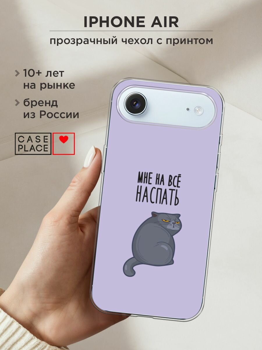 Чехол на Apple iPhone Air / Айфон Айр с принтом "Ну и наспать"
