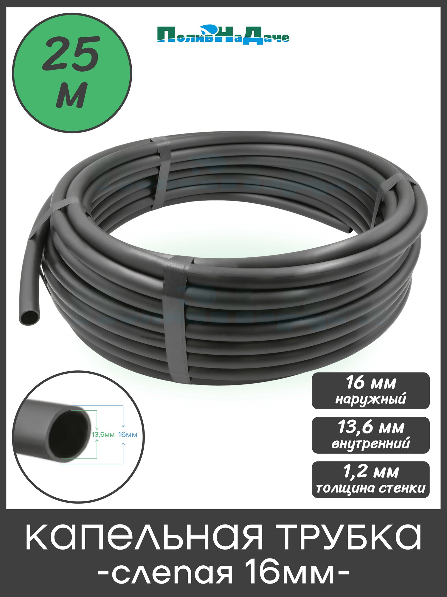 Капельная трубка 16мм, без эмиттеров (слепая). Толщина стенки 1,2мм (47 mil) - бухта 25 м