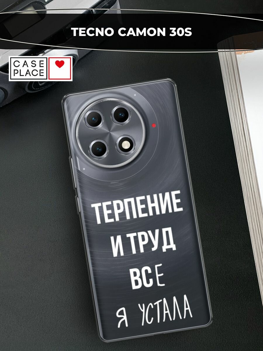 Чехол на Tecno Camon 30S / Текно Камон 30S с принтом "Все я устала", прозрачный