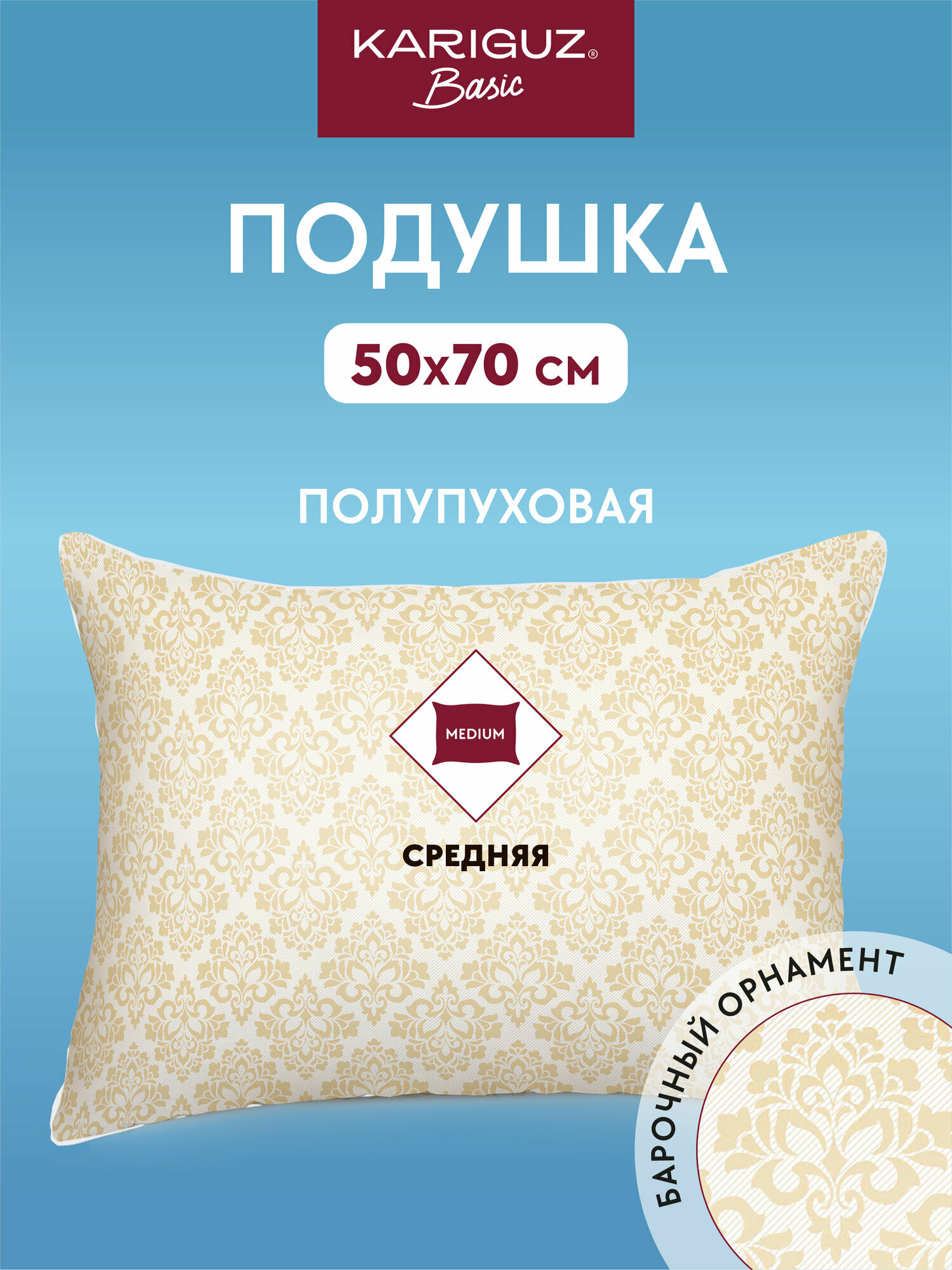 Подушка KARIGUZ Барокко, пух-перо, средняя поддержка, 50 x 70 см