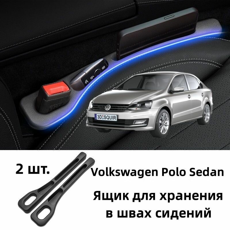 Накладка на элементы салона Volkswagen Polo Sedan удобный ящик для хранения в швах сидений, 2 шт, с отверстиями для ремня безопасности