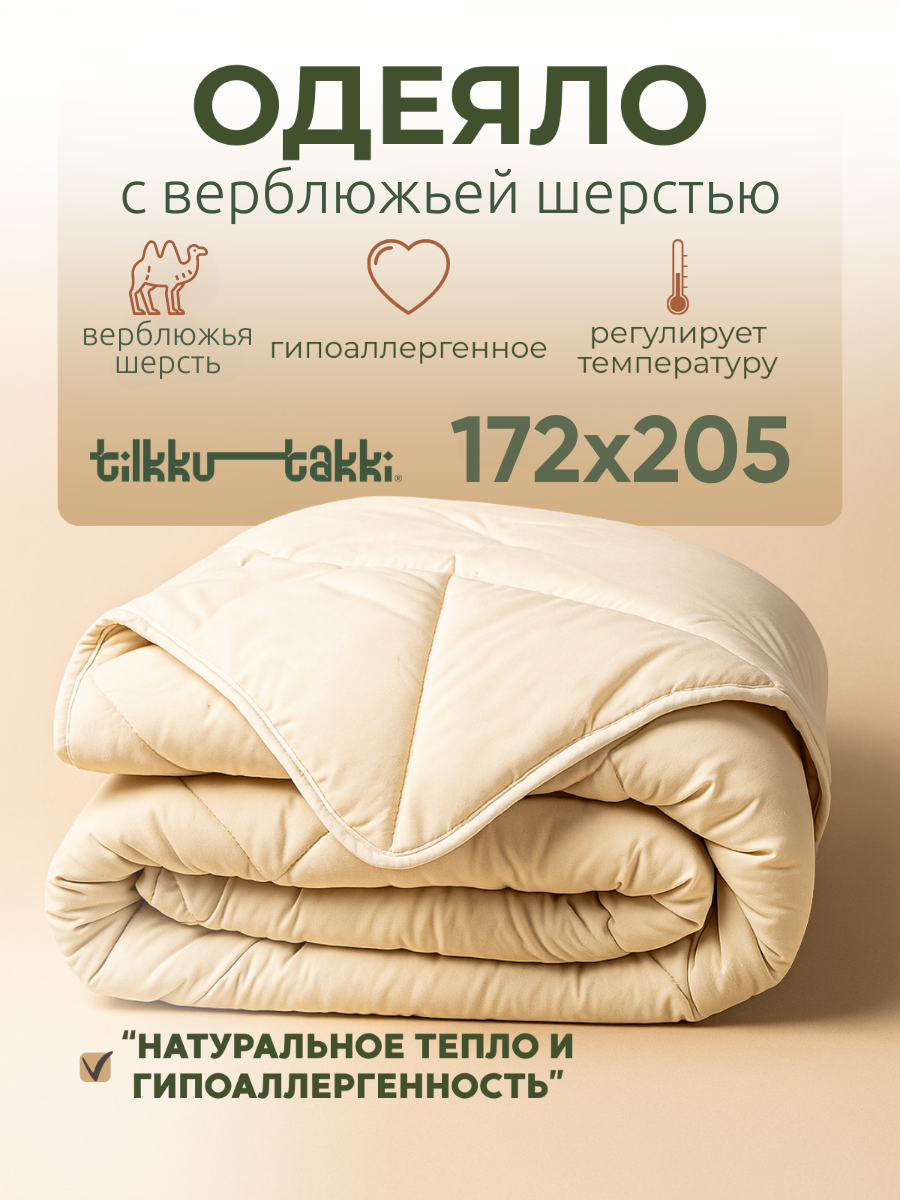 Одеяло двуспальное, Tilkku Takki, всесезонное, летнее, 172х205, утяжеленное, бежевое