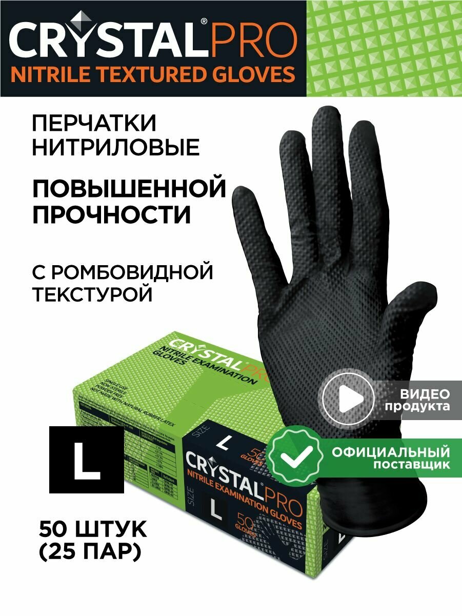 Перчатки нитриловые особо прочные CRYSTAL PRO L - 50 шт