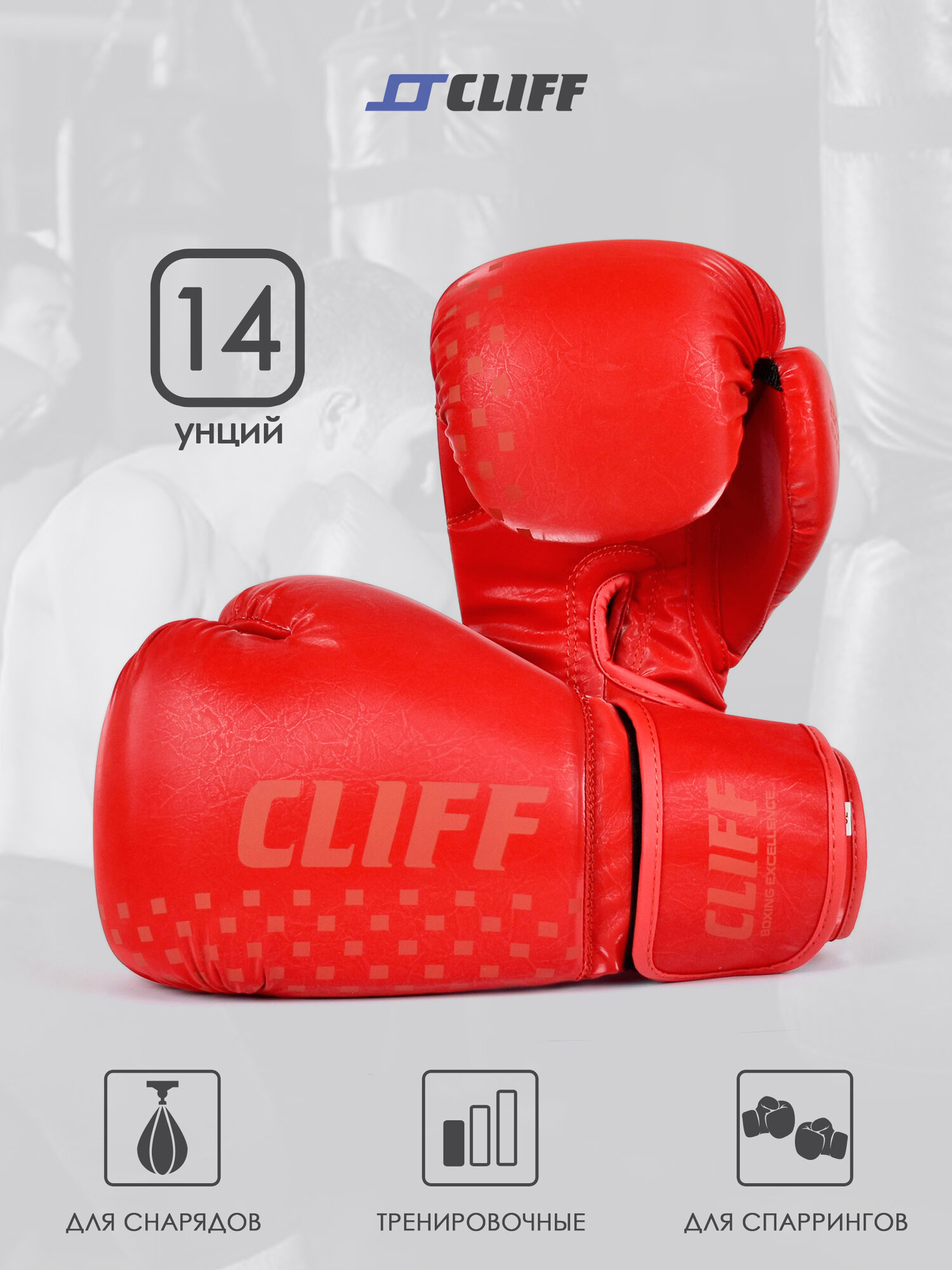 Перчатки боксёрские тренировочные CLIFF 333, PU+FLEX, 14 унций, красные
