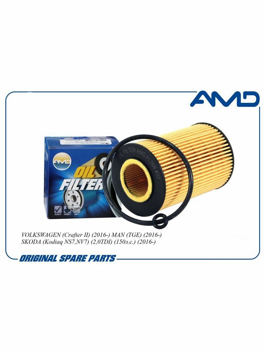 Фильтр масляный AMD AMDFL258 для а/м Volkswagen Tiguan, AUDI A5