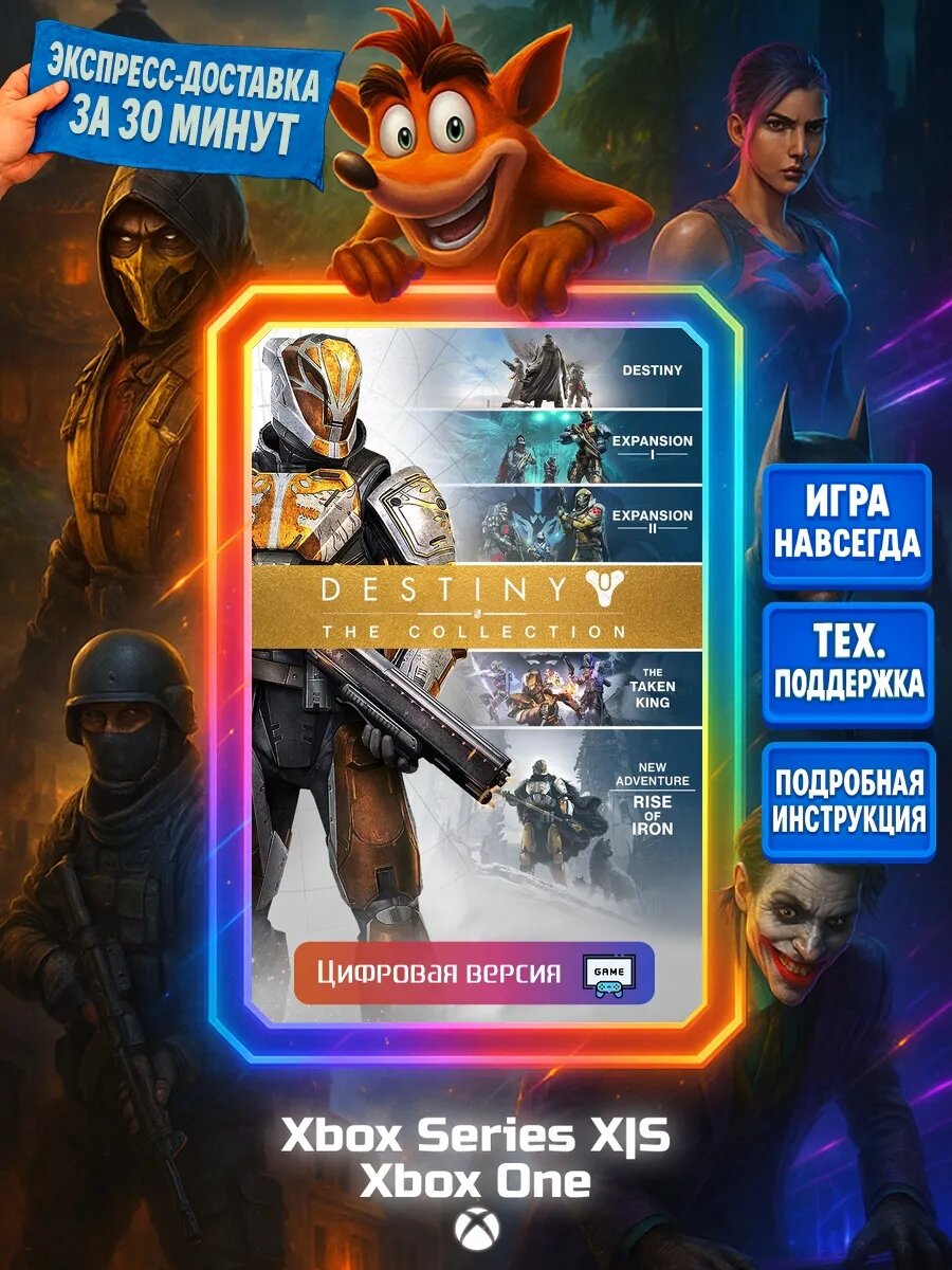 Destiny - The Collection One, Series X|S | Bungie | Английский язык | Цифровая версия