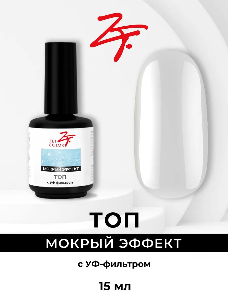 Топ «Мокрый эффект с УФ-фильтром» 15 мл