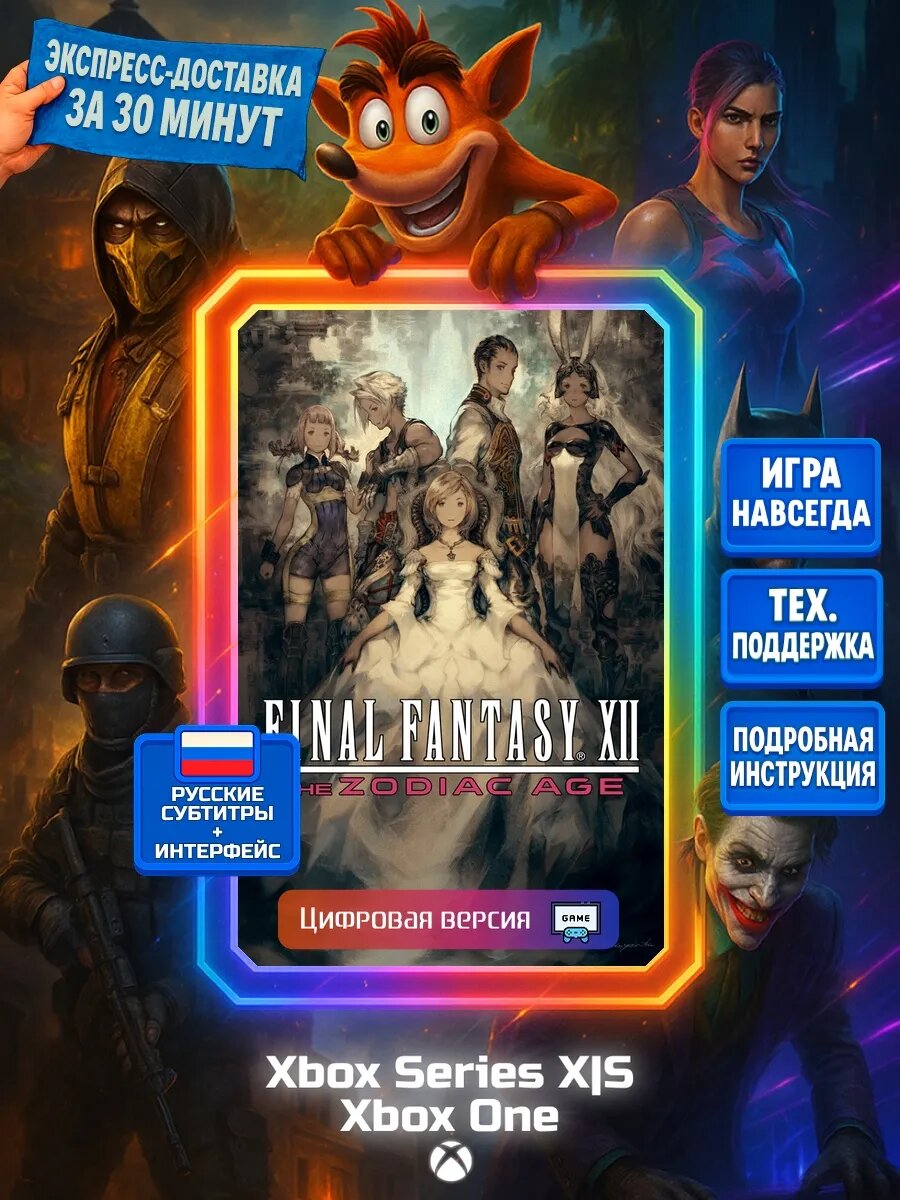 FINAL FANTASY XII THE ZODIAC AGE One, Series X|S | Ролевая игра | Русский интерфейс | Цифровая версия