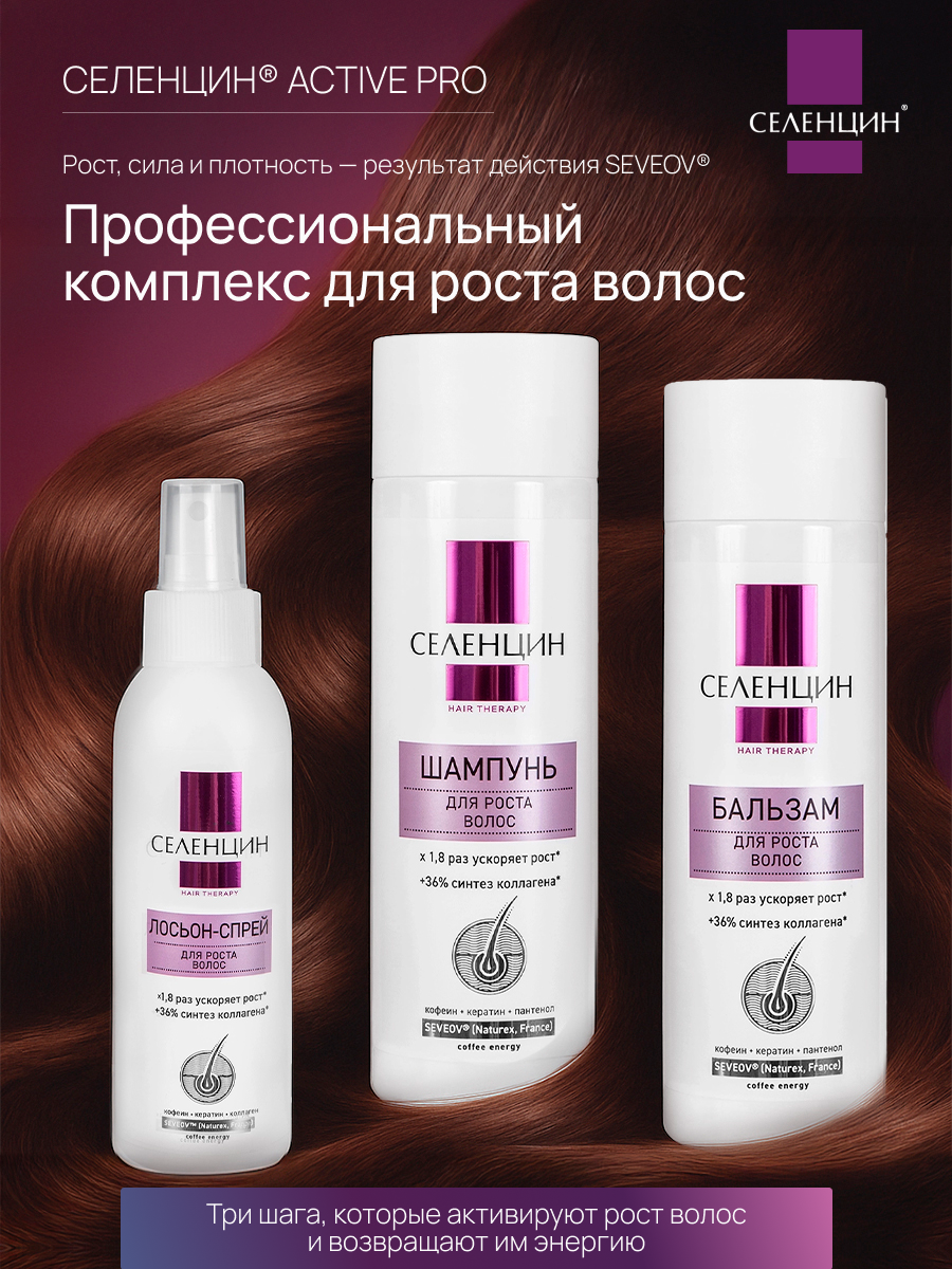 Набор Селенцин для роста волос - шампунь, бальзам, лосьон-спрей, 3 предмета