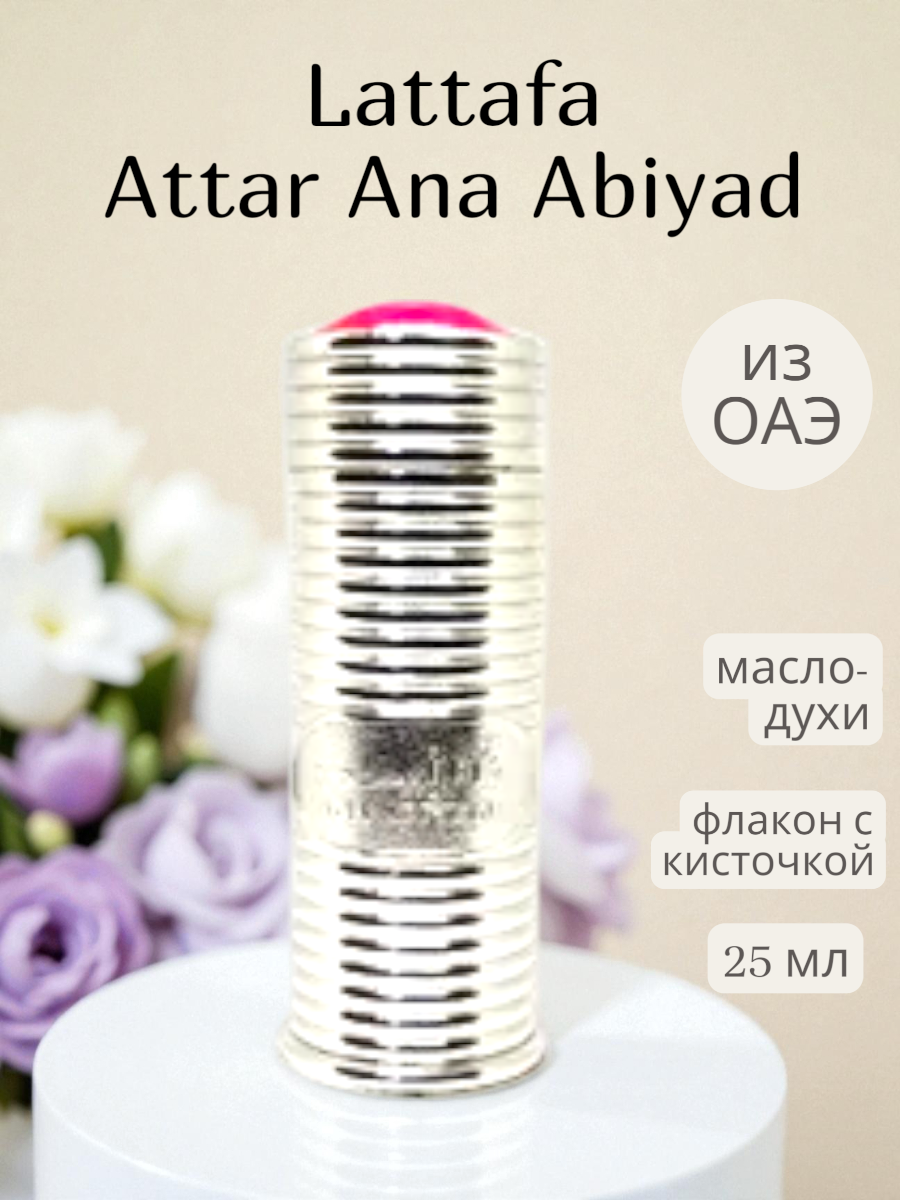 Духи Lattafa Ana Abiyad, женские, масляные, флакон с кисточкой, 25 мл
