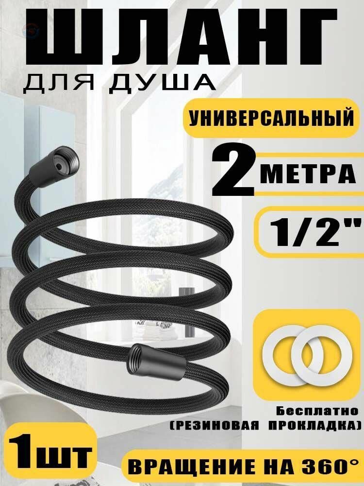 Универсальный душевой шланг 2 метра, защита от перекручивания, подходит для всех смесителей, 1/2 дюйма, комплект прокладок