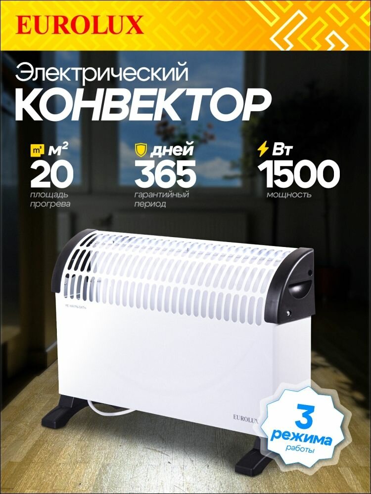 Конвектор электрический - 1500 Вт, 3 режима, 20 м2, термостат, стич-тэн; ОК-EU-1500C