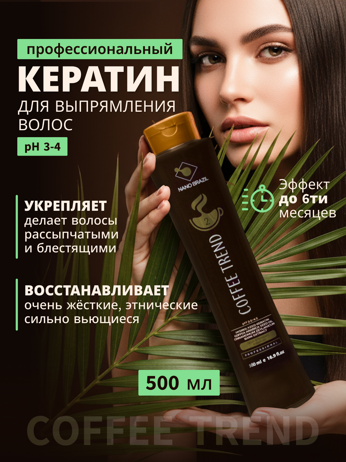 Кератин для выпрямления волос COFFEE TREND профессиональный 500мл