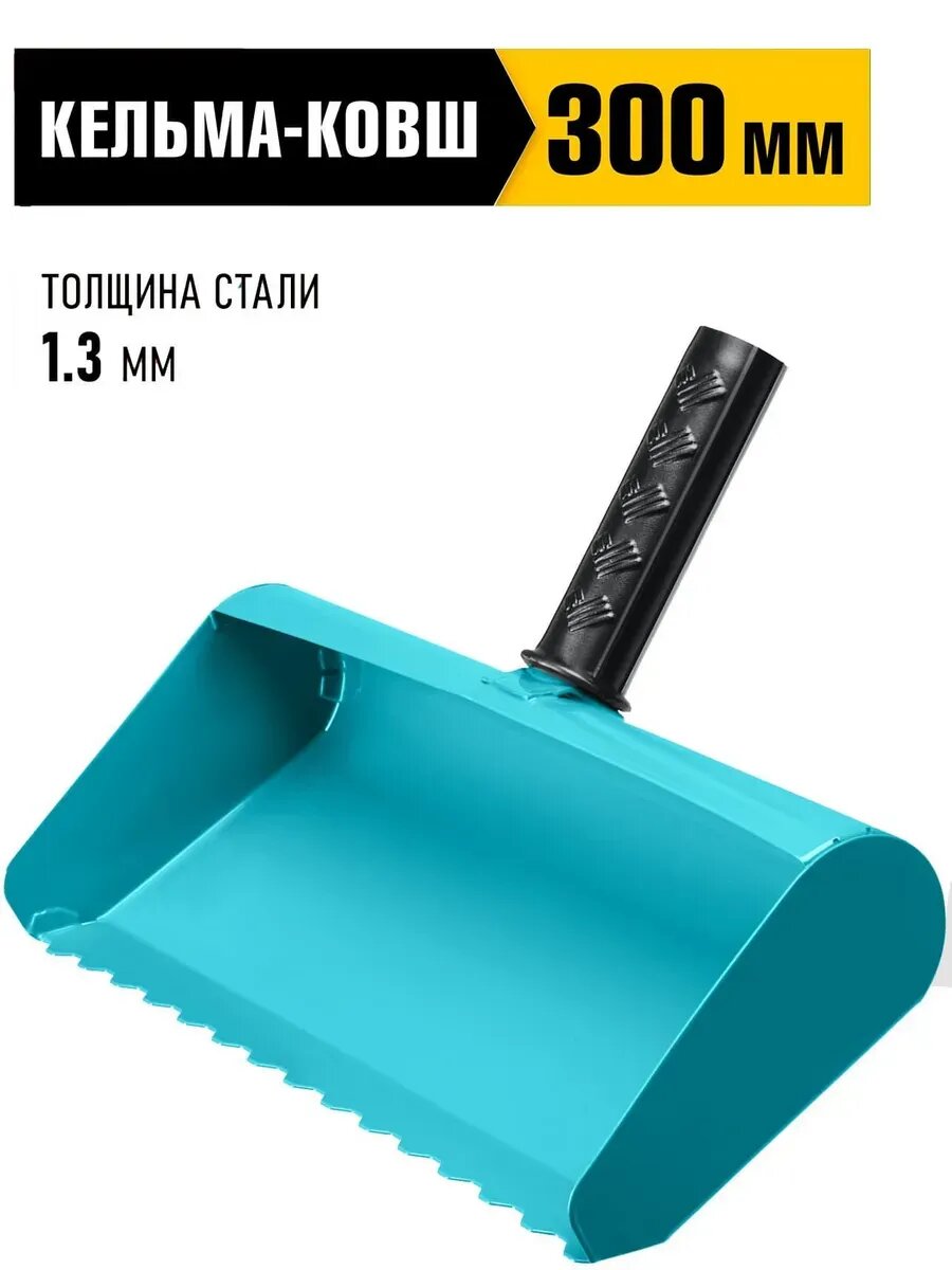 Кельма-ковш строительная 300 мм сталь 1,3 мм
