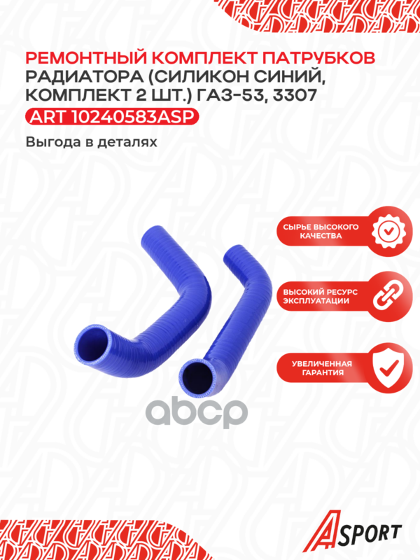 РК патрубков радиатора для ам ГАЗ-3307, 53 компл 2 шт. силикон синий A-SPORT арт. 10240583ASP