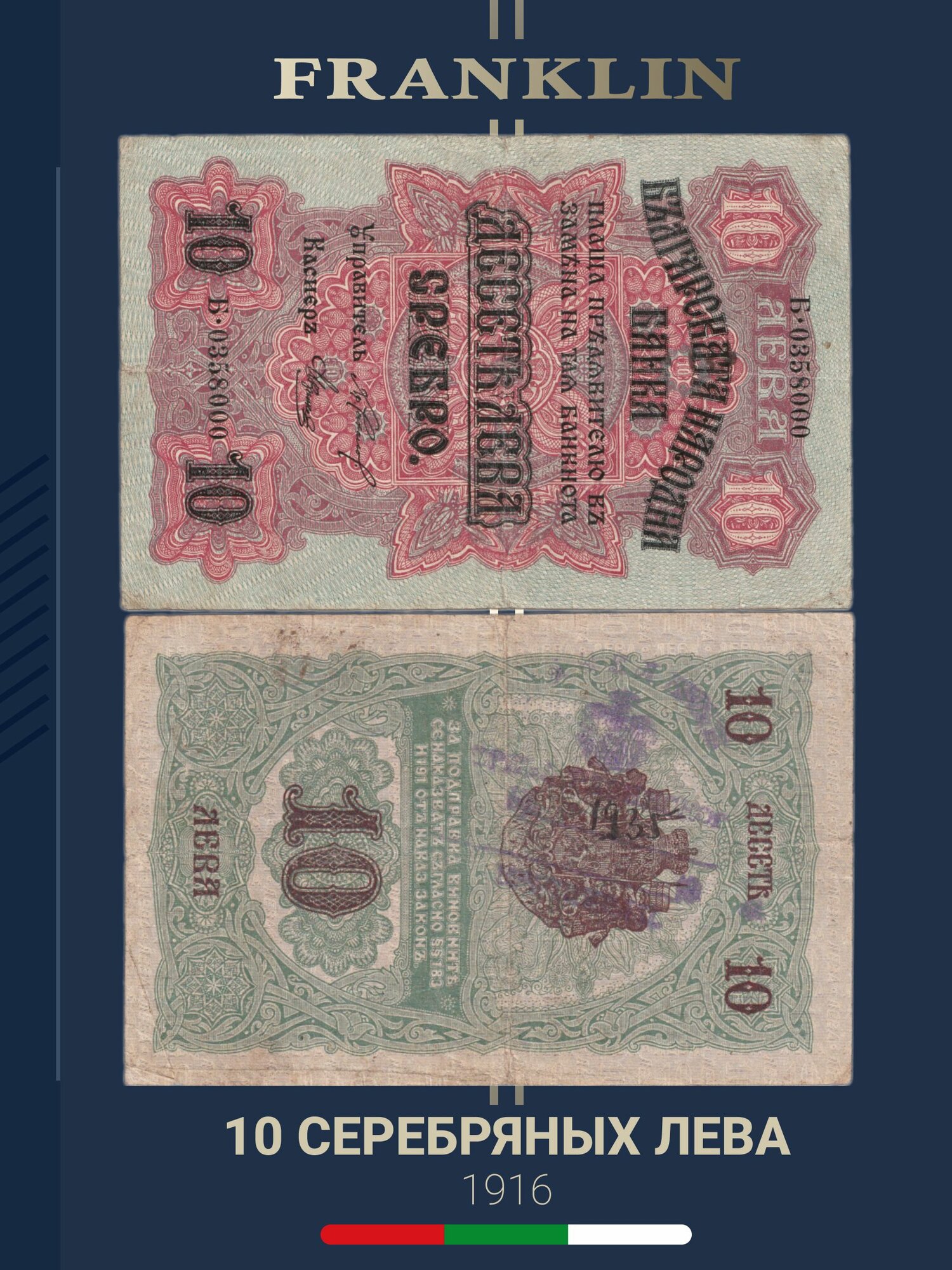 Банкнота Болгария 10 серебряных лева 1916 год (VF) Pick 17