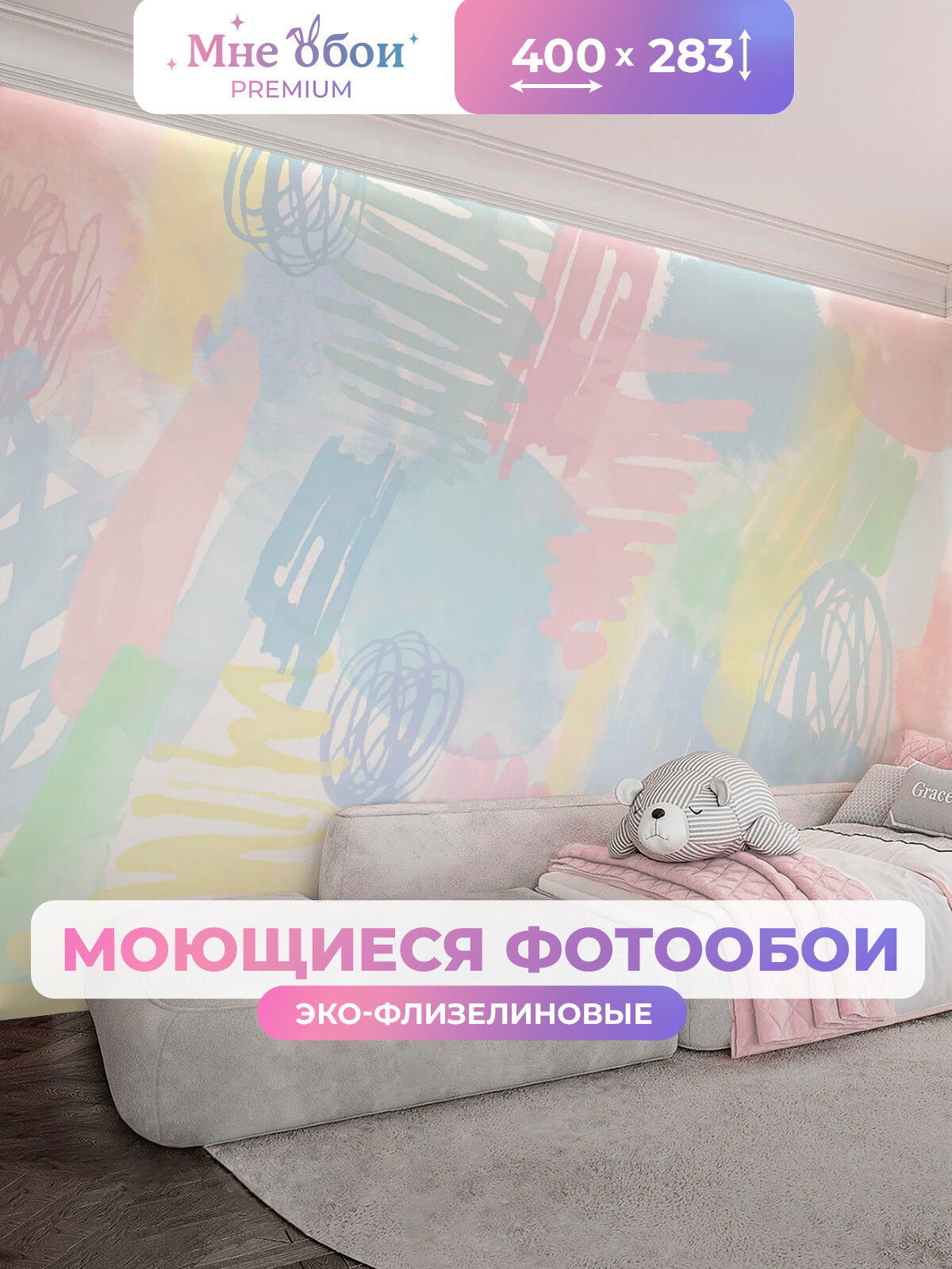 Фотообои на стену в детскую 3d 400х283 (ШхВ) фото обои для девочки, абстракция акварель