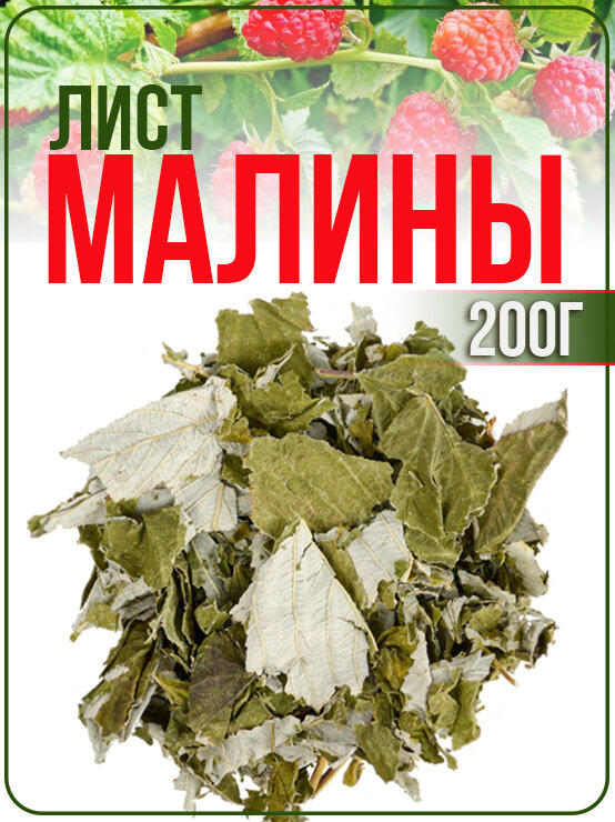Малины листья сушеные, травяной чай сбор, 200г
