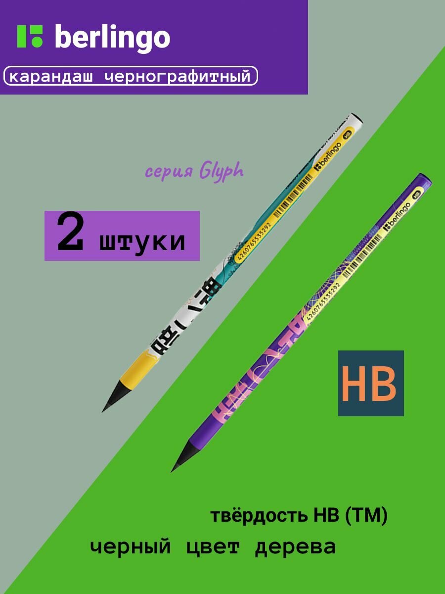 2 (Два) Карандаша чернографитных Berlingo " HB, заточенных, черное дерево