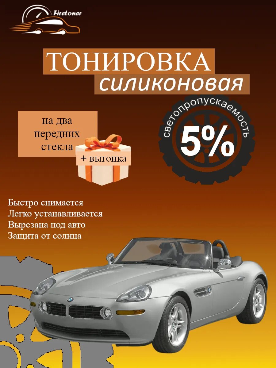 Съемная тонировка силиконовая для BMW Z8 открытый кузов, E52, светопропускаемость 5%