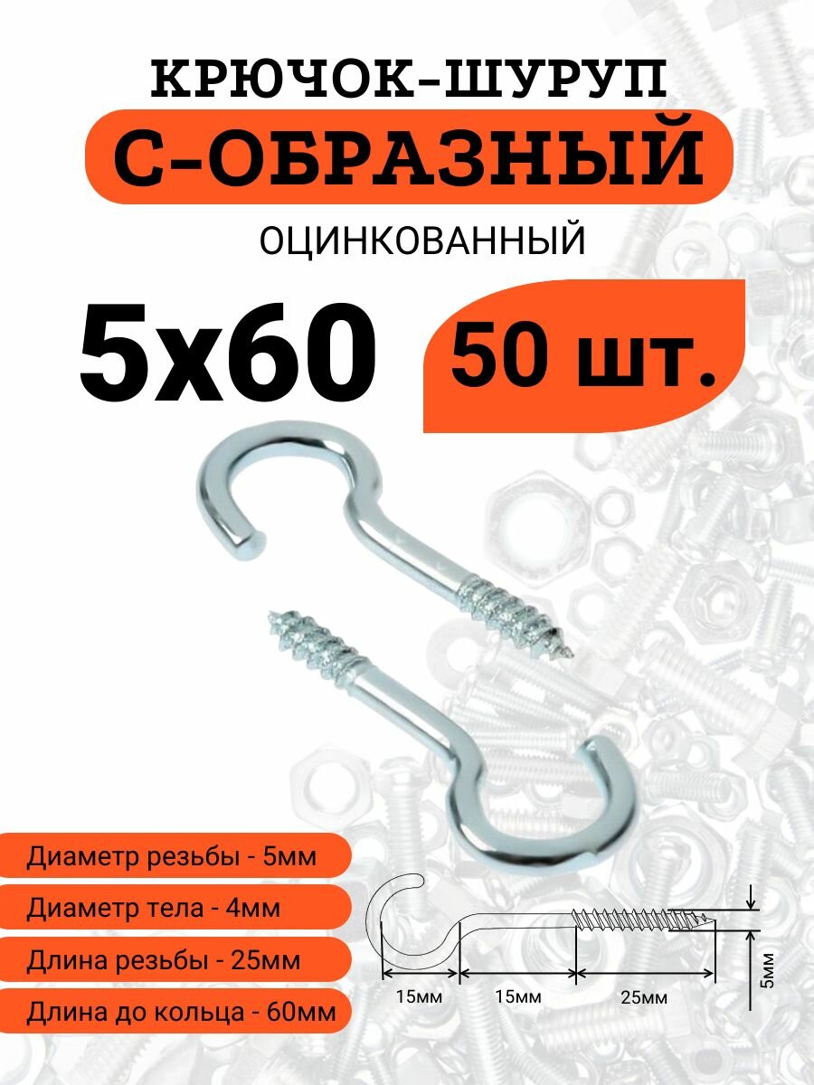 Крючок-шуруп стальной, оцинкованный, 5х60 С-образный (Полукольцо), 50 шт.