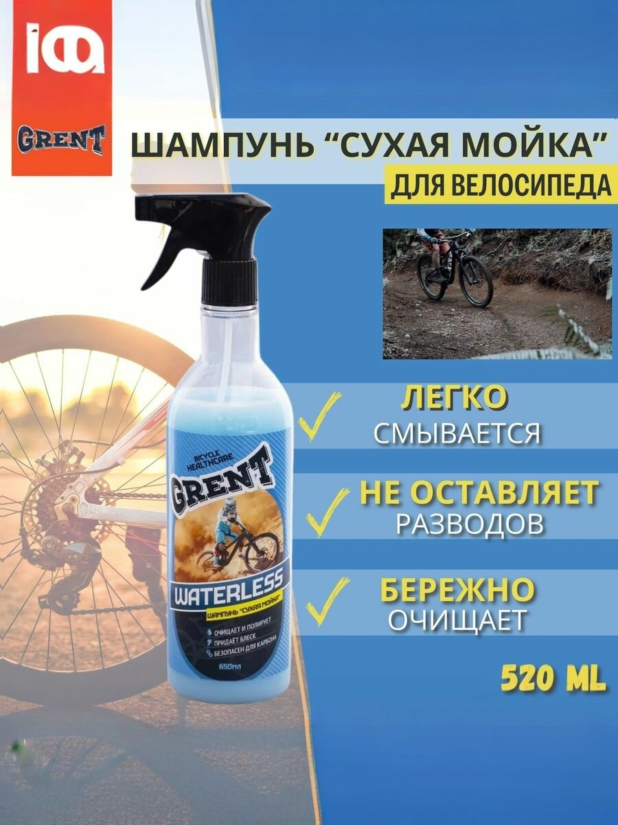 Шампунь GRENT "Сухая Мойка", для велосипеда, 650мл, с триггером