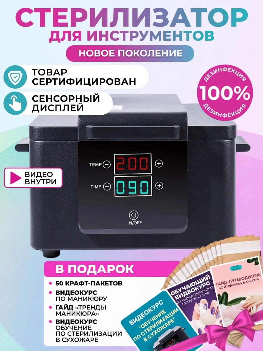 Сухожар стерилизатор шкаф маникюрных инструментов