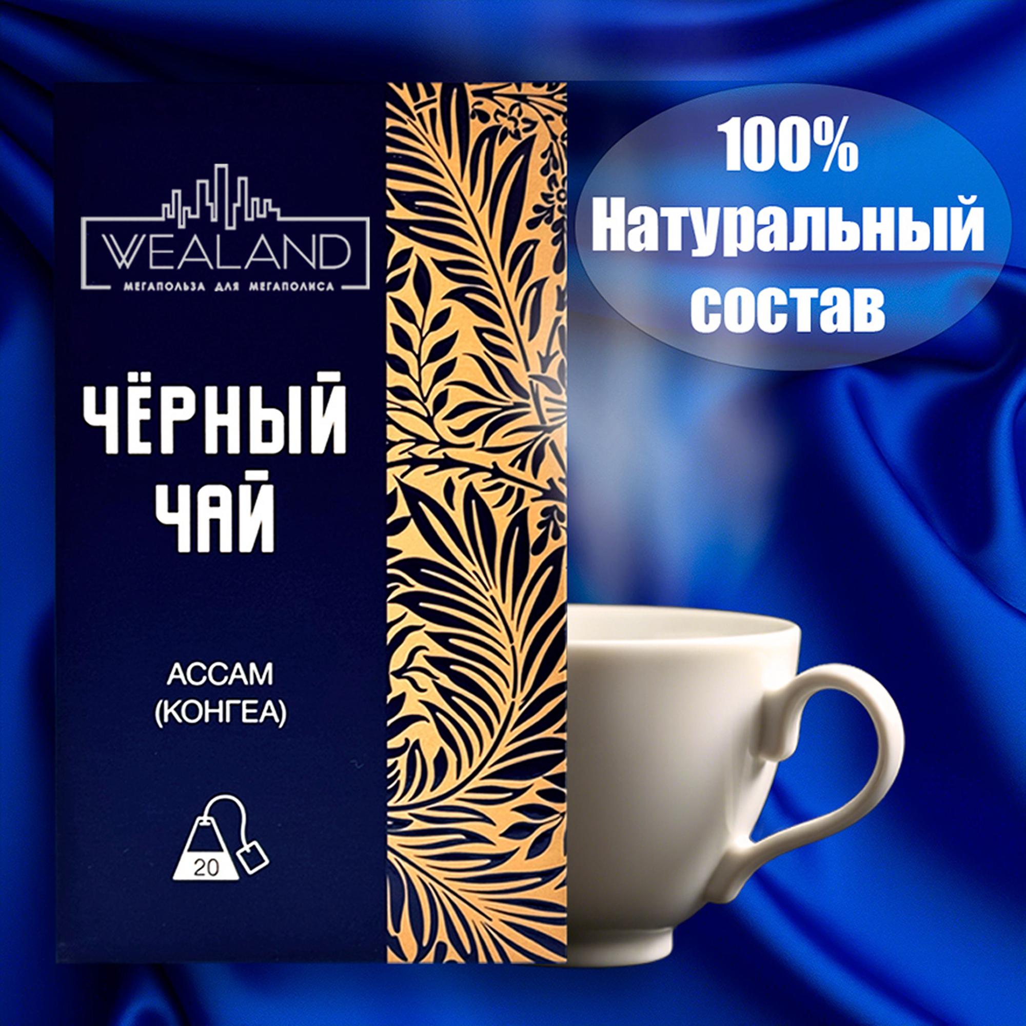 Чай черный индийский в пакетиках Wealand Ассам (Конгея), 20 шт.