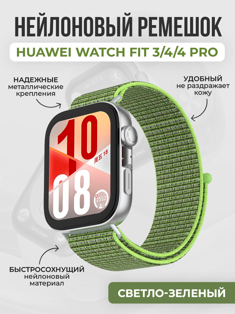 Нейлоновый ремешок для Huawei Watch Fit 3/4/4 Pro, светло-зеленый