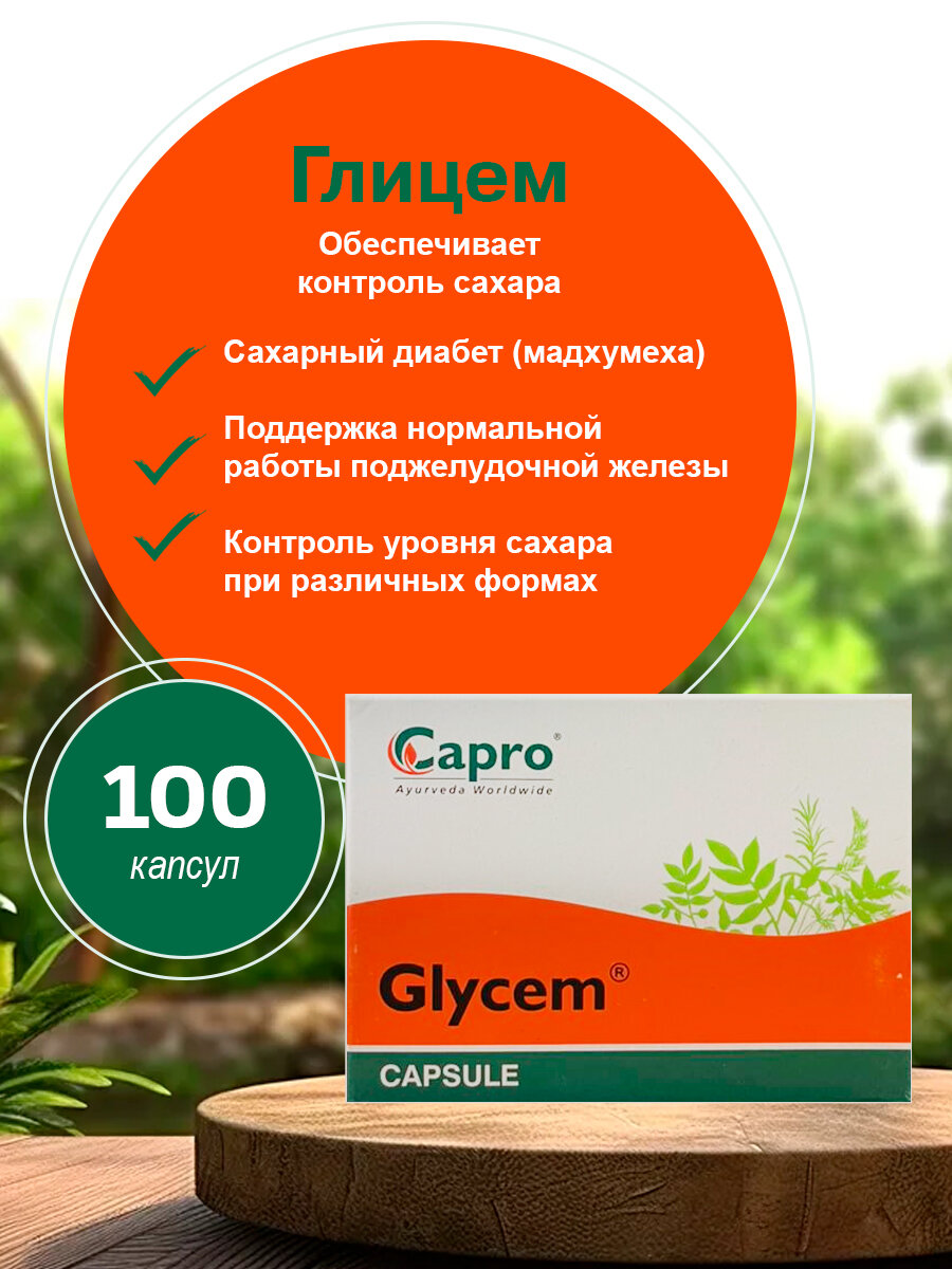 Глицем / Glycem Capro 100 кап