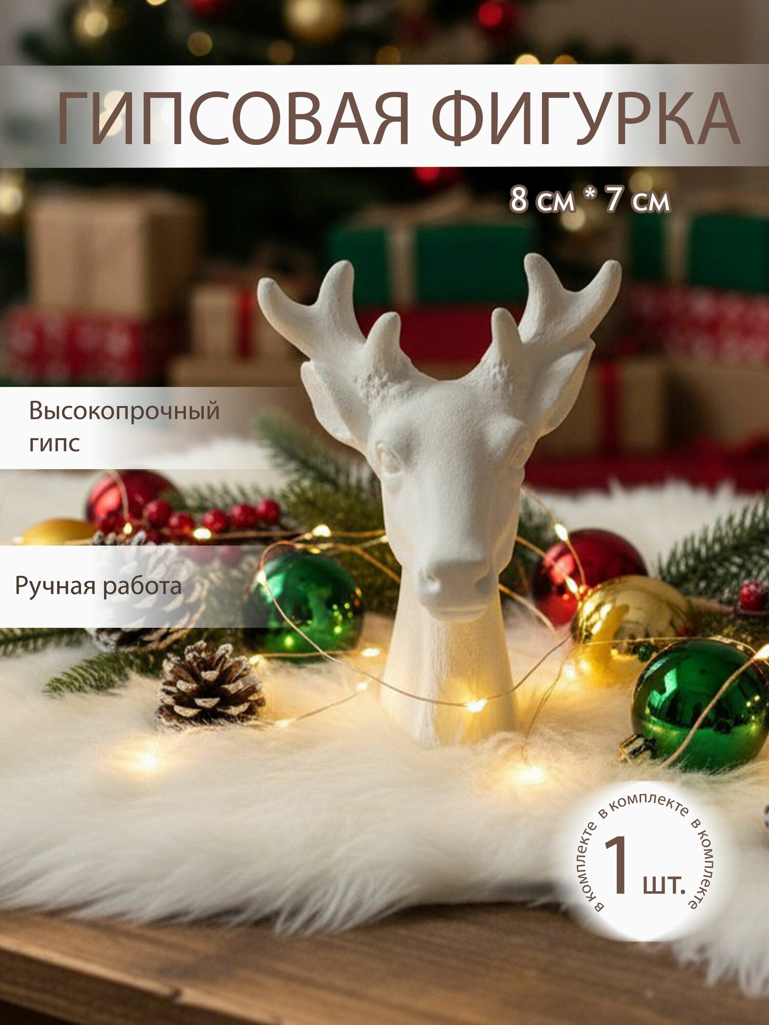 Гипсовая статуэтка для интерьера "Олень"