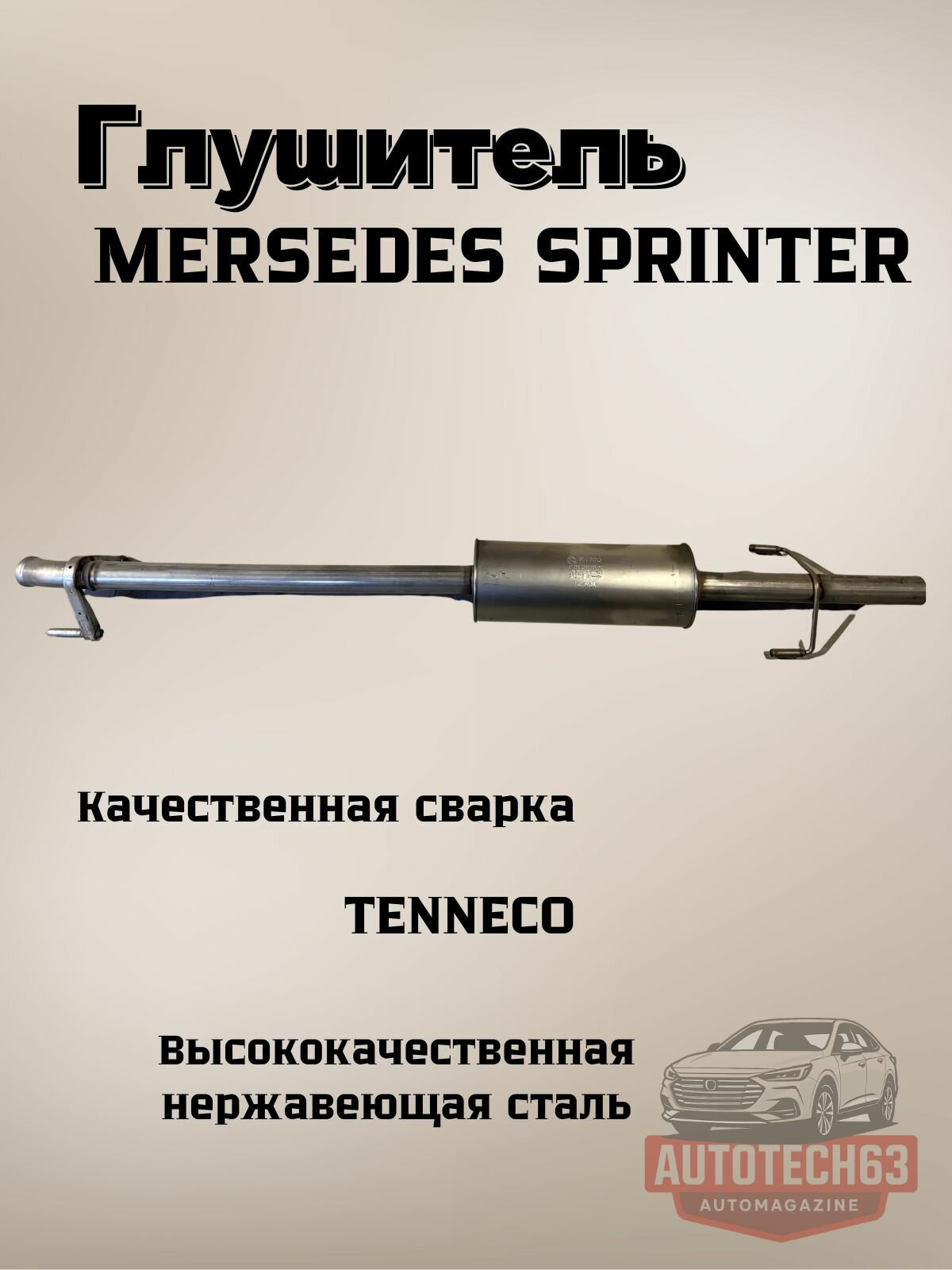 Глушитель MERCEDES SH 6013 (труба 70 мм)
