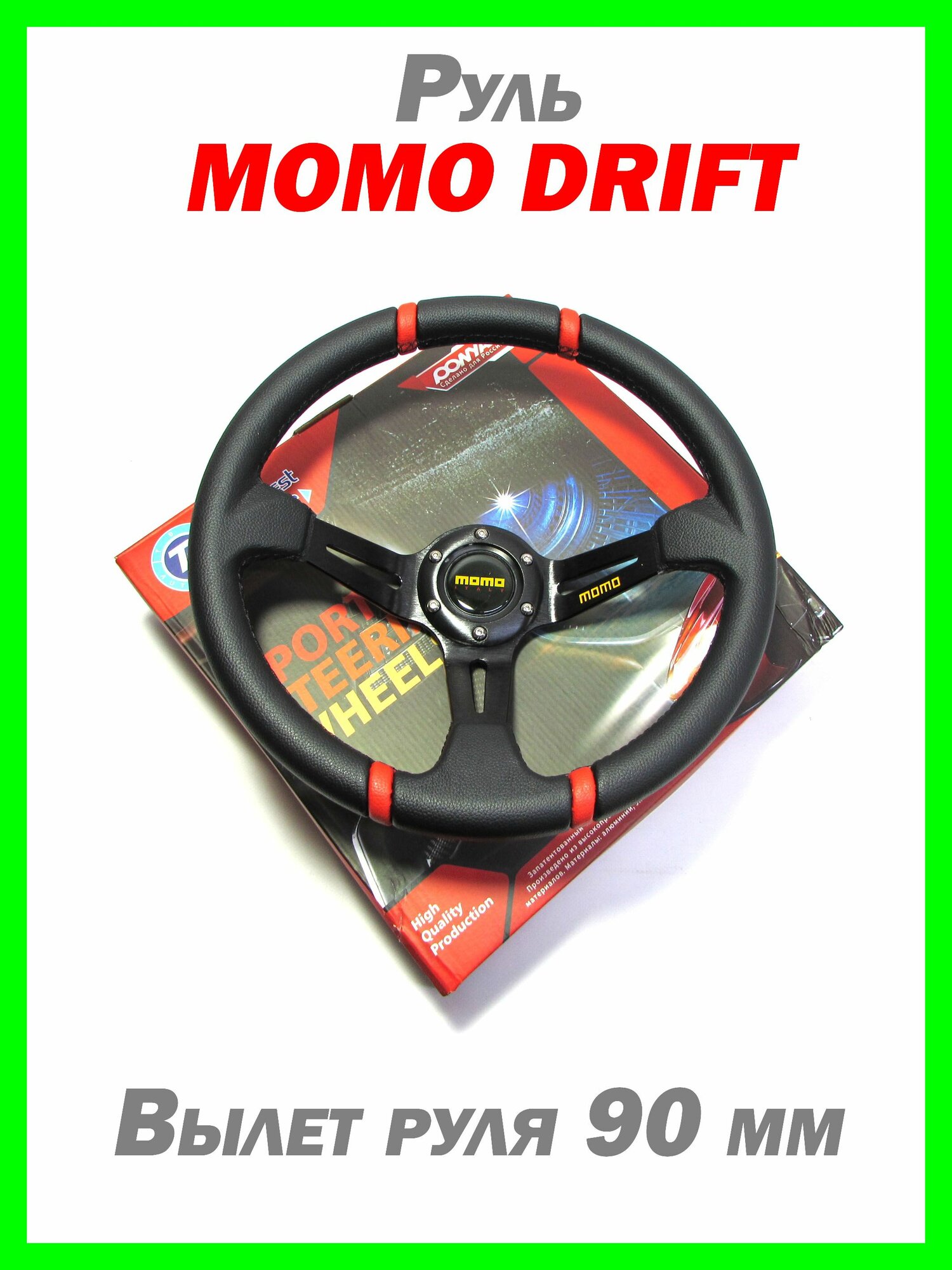 Руль MOMO Drift экокожа, вылет 90 мм