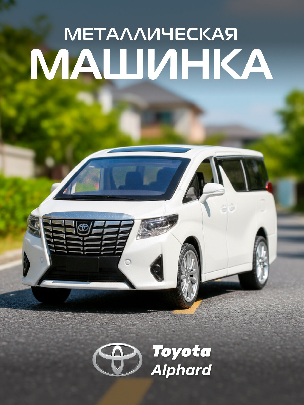 Машинка металлическая инерционная ТМ Автопанорама, Toyota Alphard, М1:43, белый, JB1251743