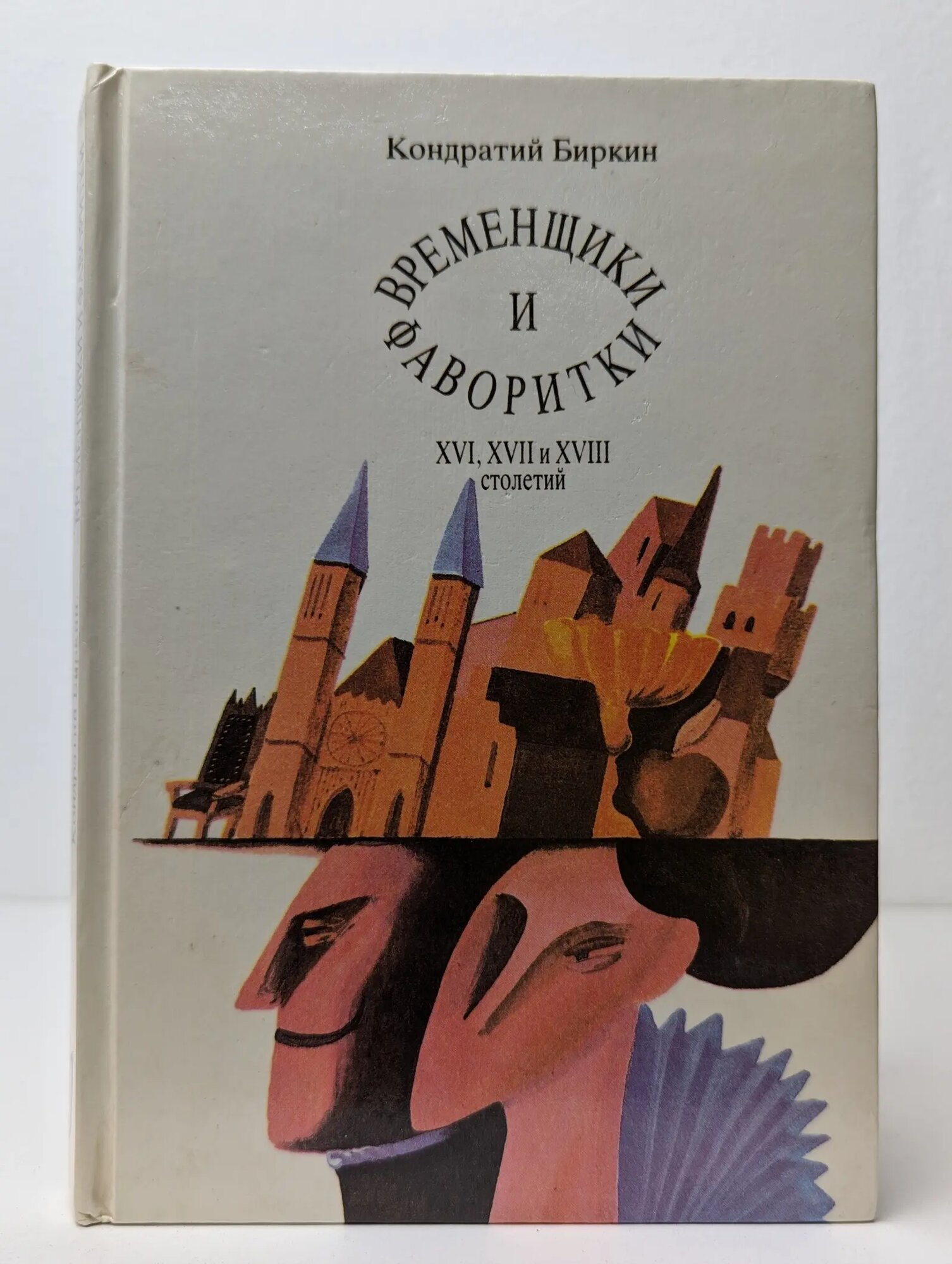 Временщики и фаворитки XVI, XVII и XVIII столетий Биркин Кондратий 1992
